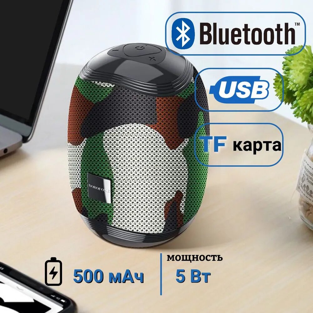 Портативная акустика Borofone BR6 Miraculous, 5 Вт, камуфляжный