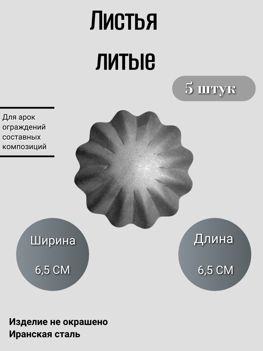 Литые листья 631 (в наборе 5 шт)