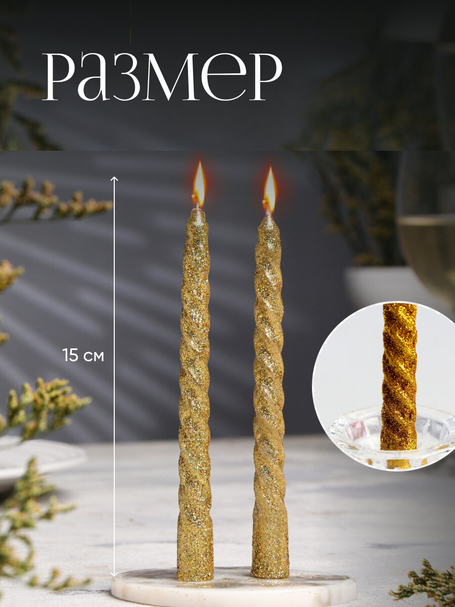Набор свечей Дарим красиво, витые, золотистые, 15х1,5 см, парафиновые, 2 шт