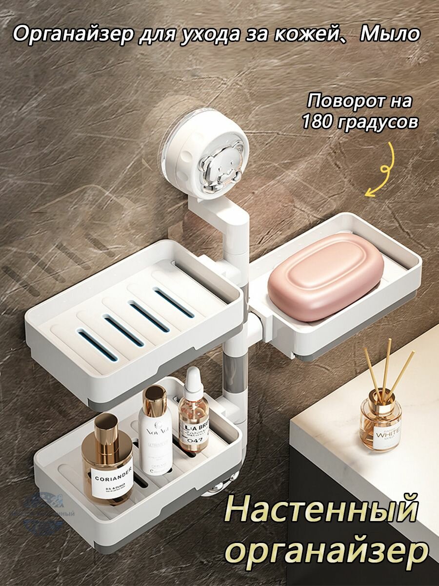 Настенный органайзер, Поворот на 180 градусов , Органайзер для ухода за кожей Мыло