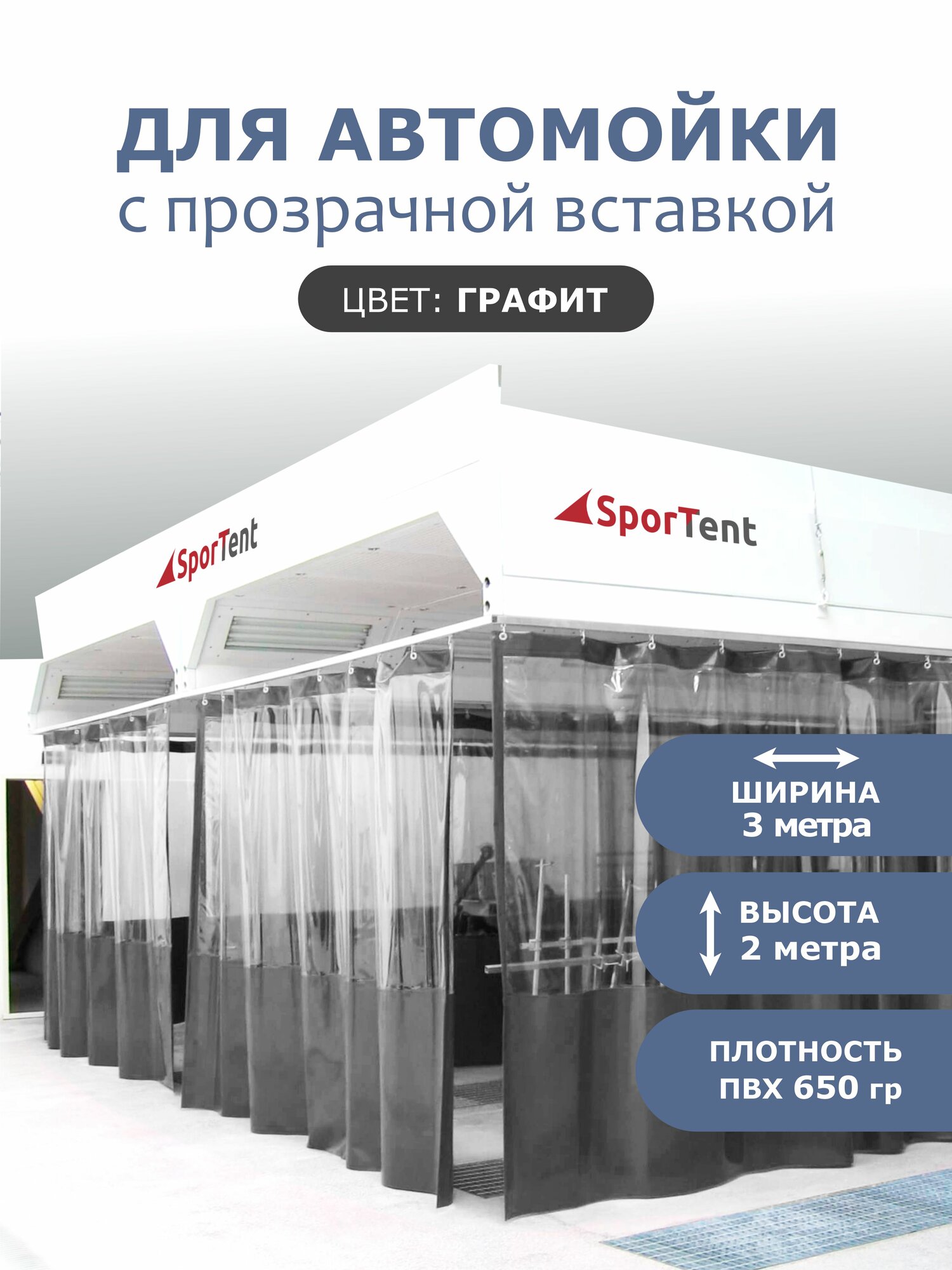 Шторы для автомойки графит/2м высота *3м ширина/с прозрачной вставкой