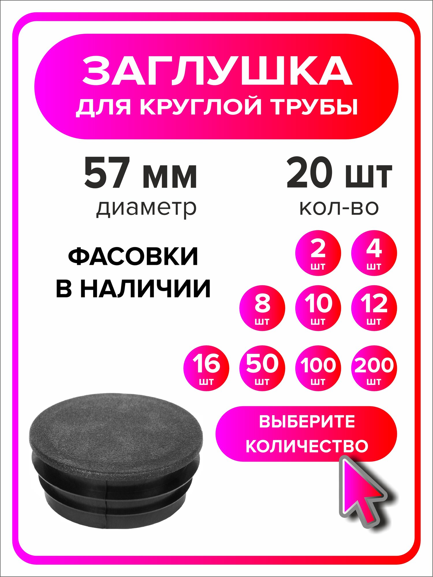 Заглушка для круглой трубы диаметр 57 мм, пластиковая, черная, 20 штук