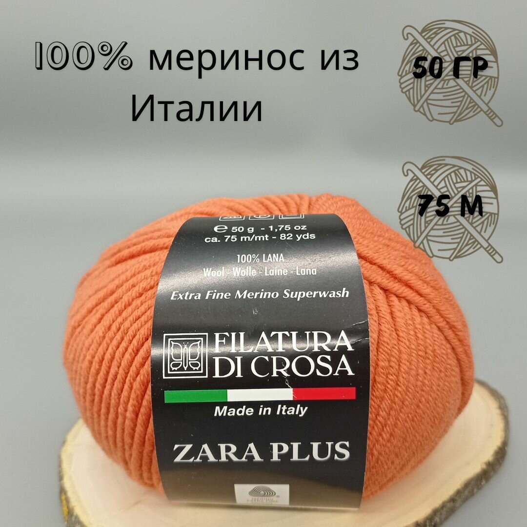 Пряжа FILATURA DI CROSA Zara Plus, 100% меринос, 50 гр 75 м, цвет 1819, 1 моток