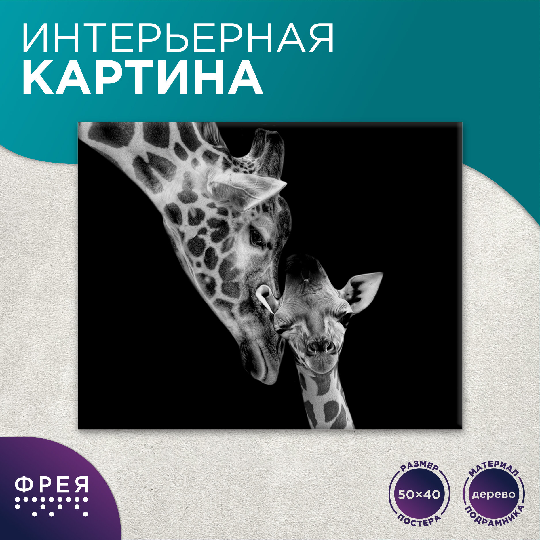 Картина на стену интерьерная 50х40 см с подрамником "фрея" Жирафы, PCF-30