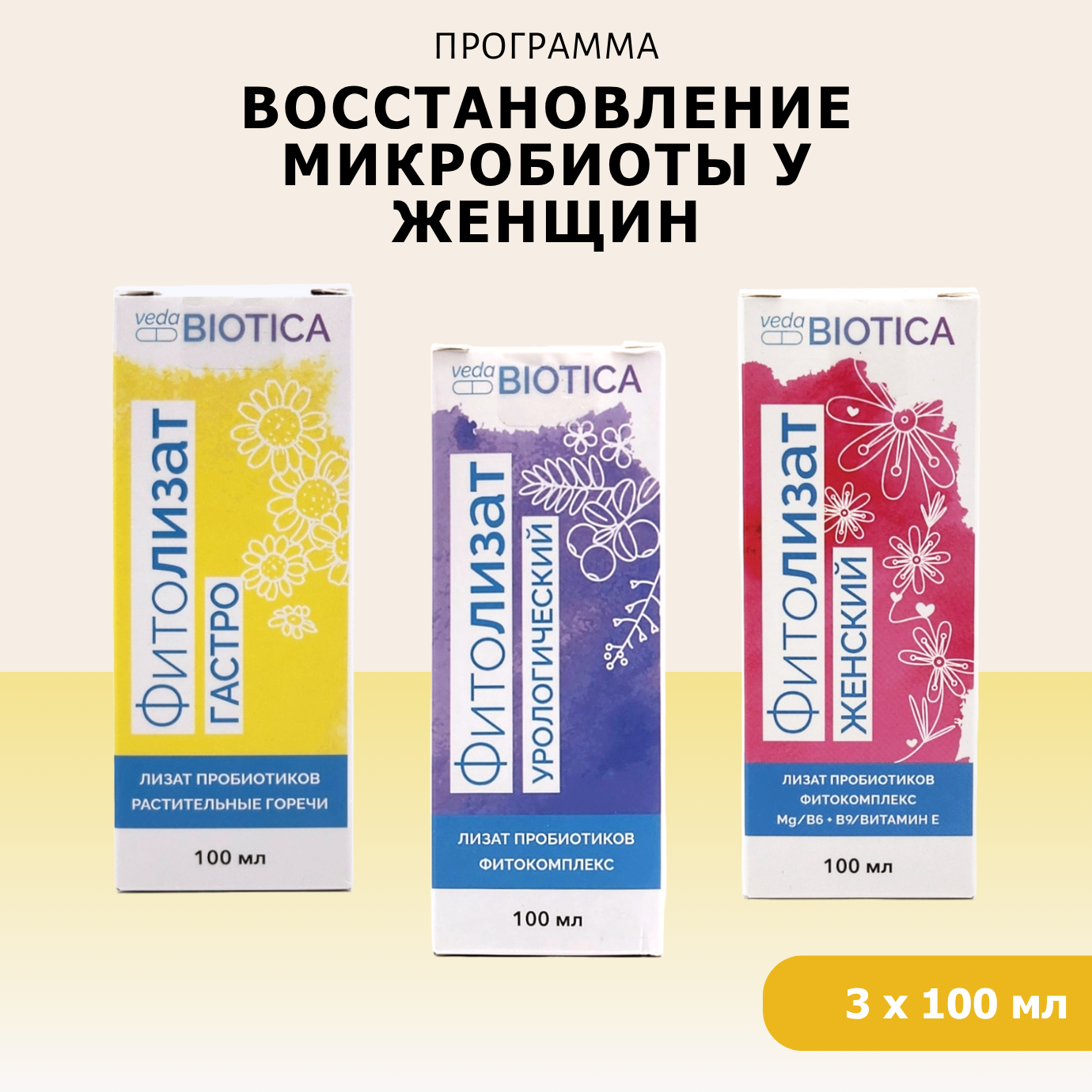 Программа "Восстановление микробиоты у женщин", для профилактики дисбиоза ЖКТ и урогенетального тракта, 3x100 мл