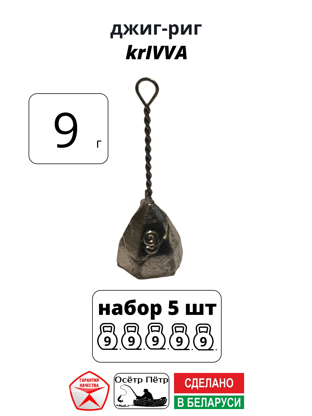 Грузила для рыбалки свинцовые Джиг-Риг KR Осётр Пётр вес 9 гр набор 5 шт