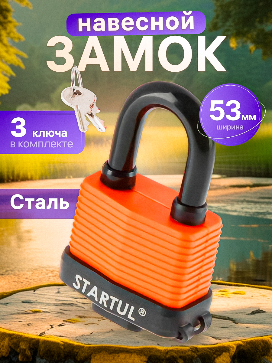 Замок навесной 50 мм STARTUL Profi, Автозапирание, Всепогодный (ST9087-50)