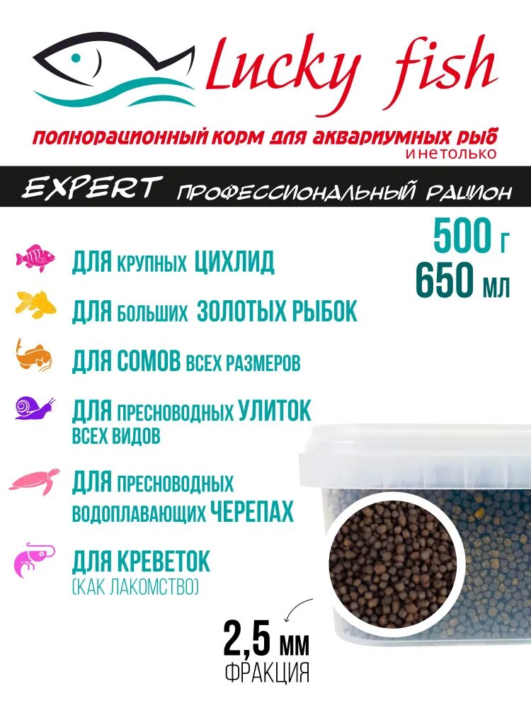 Корм для рыб LUCKY Fish "Профессиональный рацион", 650 мл (500 г), фракция 2,5 мм - для рыб всех видов рыб