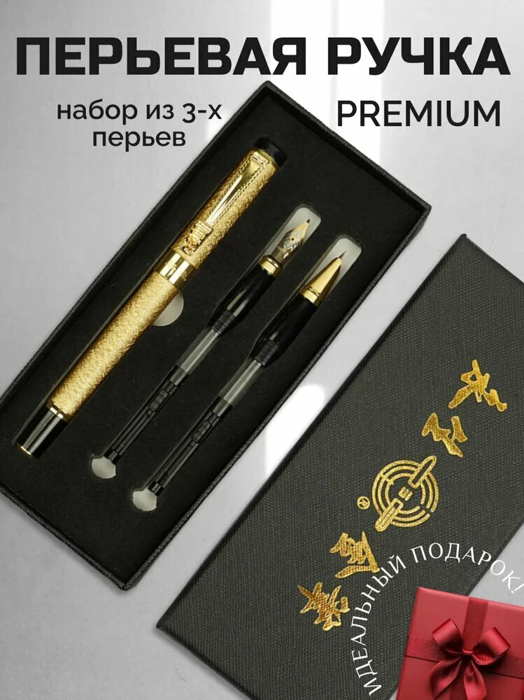 Ручка перьевая золотая /подарочный набор/перо