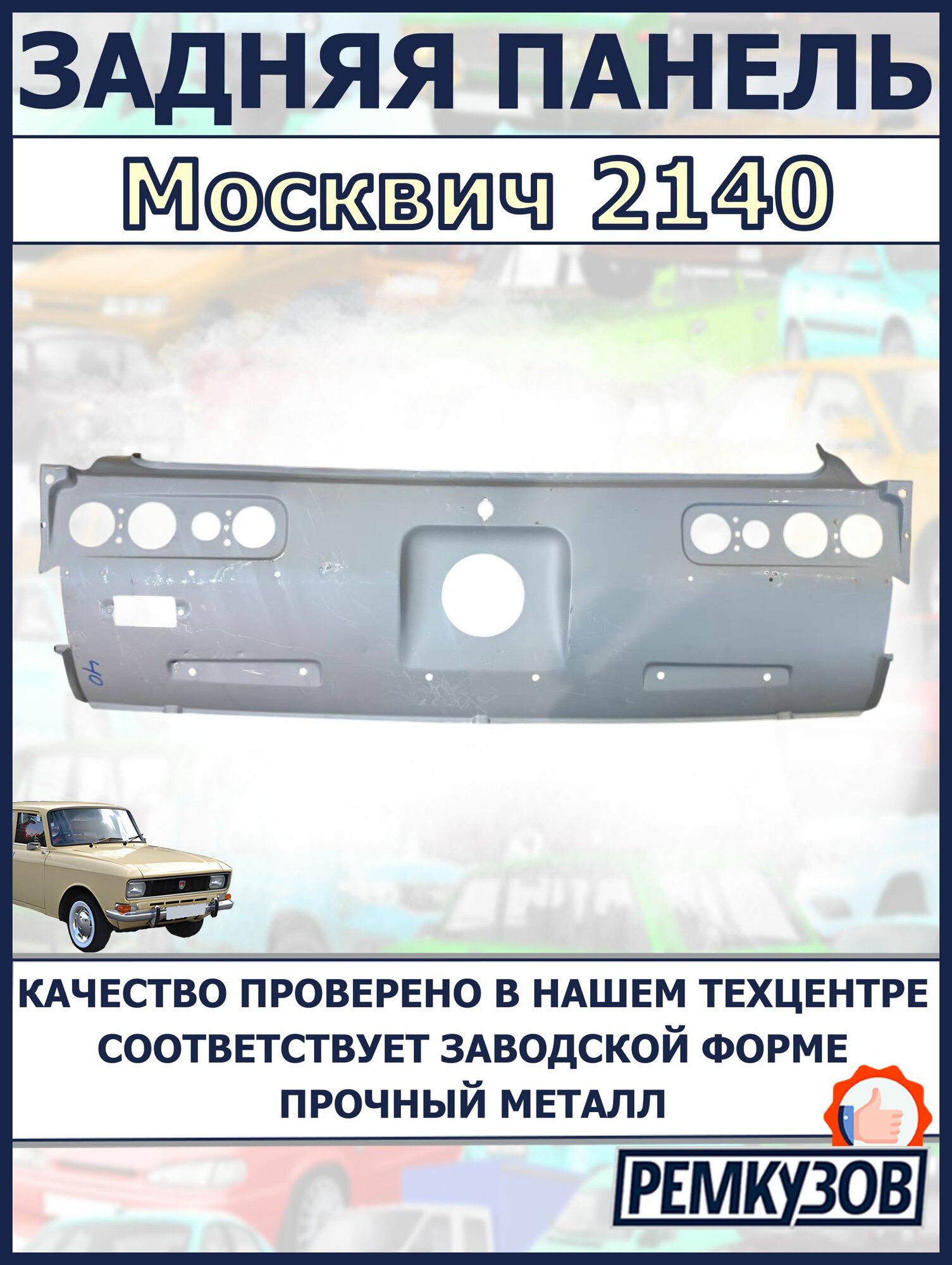Панель задка Москвич 2140