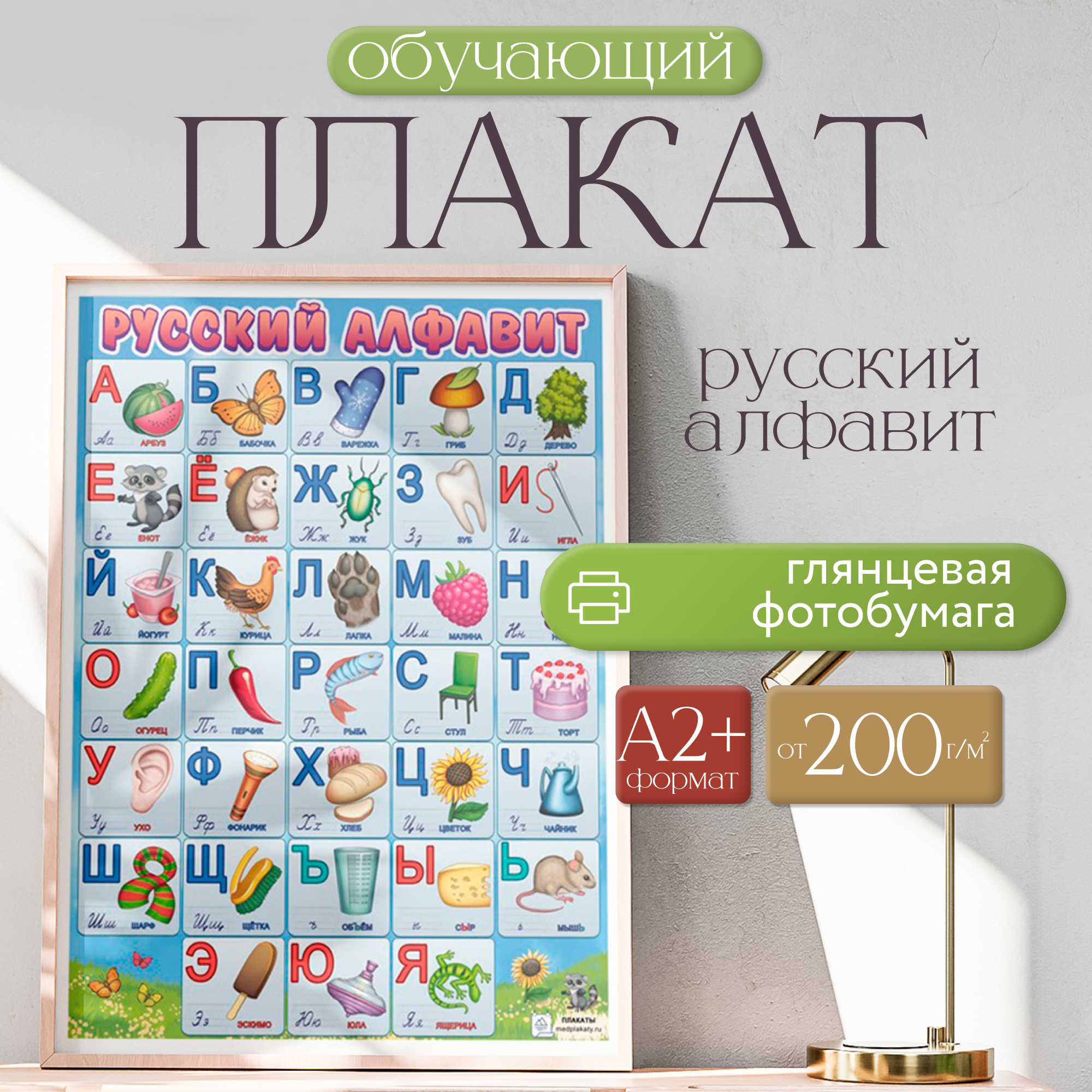 Обучающий плакат "Русский алфавит", размер А2+, глянцевая фотобумага от 200г/м2