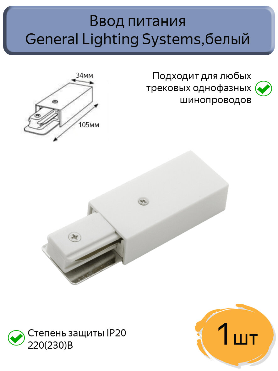 Ввод питания для однофазной трековой системы, цвет белый