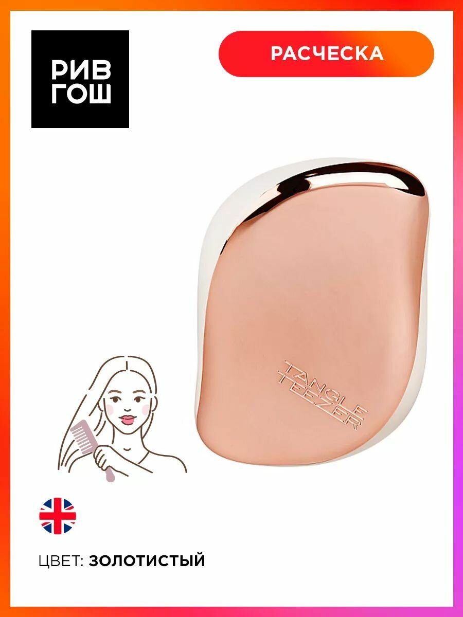 TANGLE TEEZER Расческа для волос Compact Styler Rose Gold Luxe