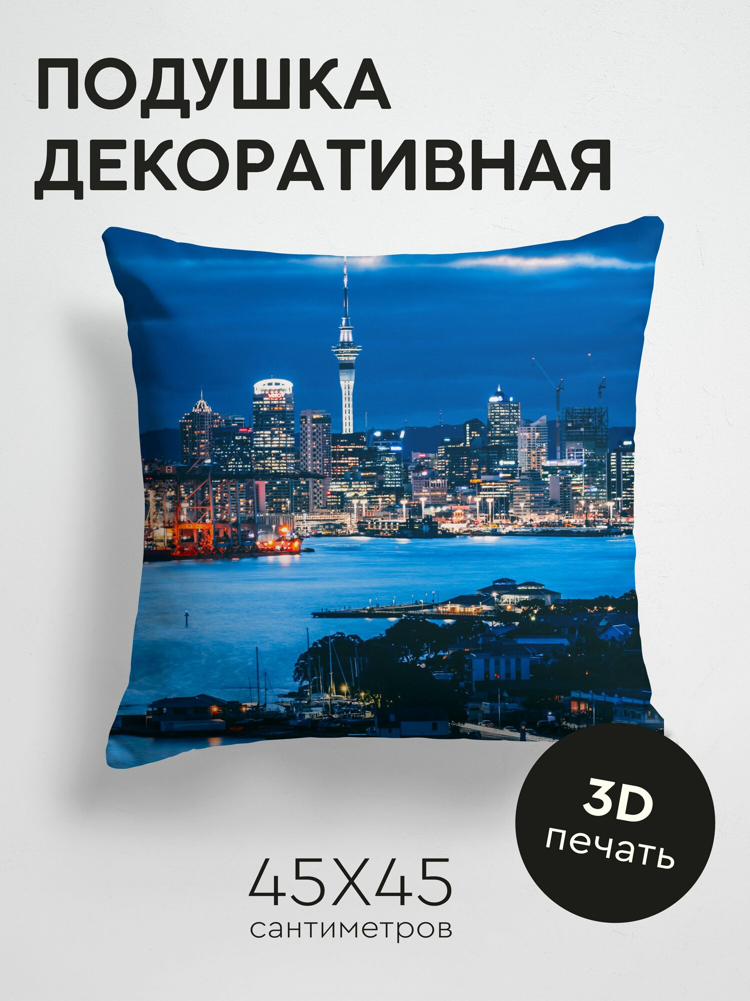 Подушка декоративная, 45x45см / Города / башня / небоскребы / здания / огни / море / город