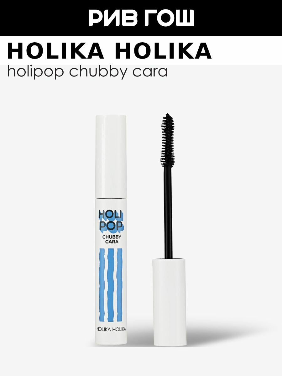 HOLIKA HOLIKA Тушь для ресниц Holipop Chubby Cara, 8 г