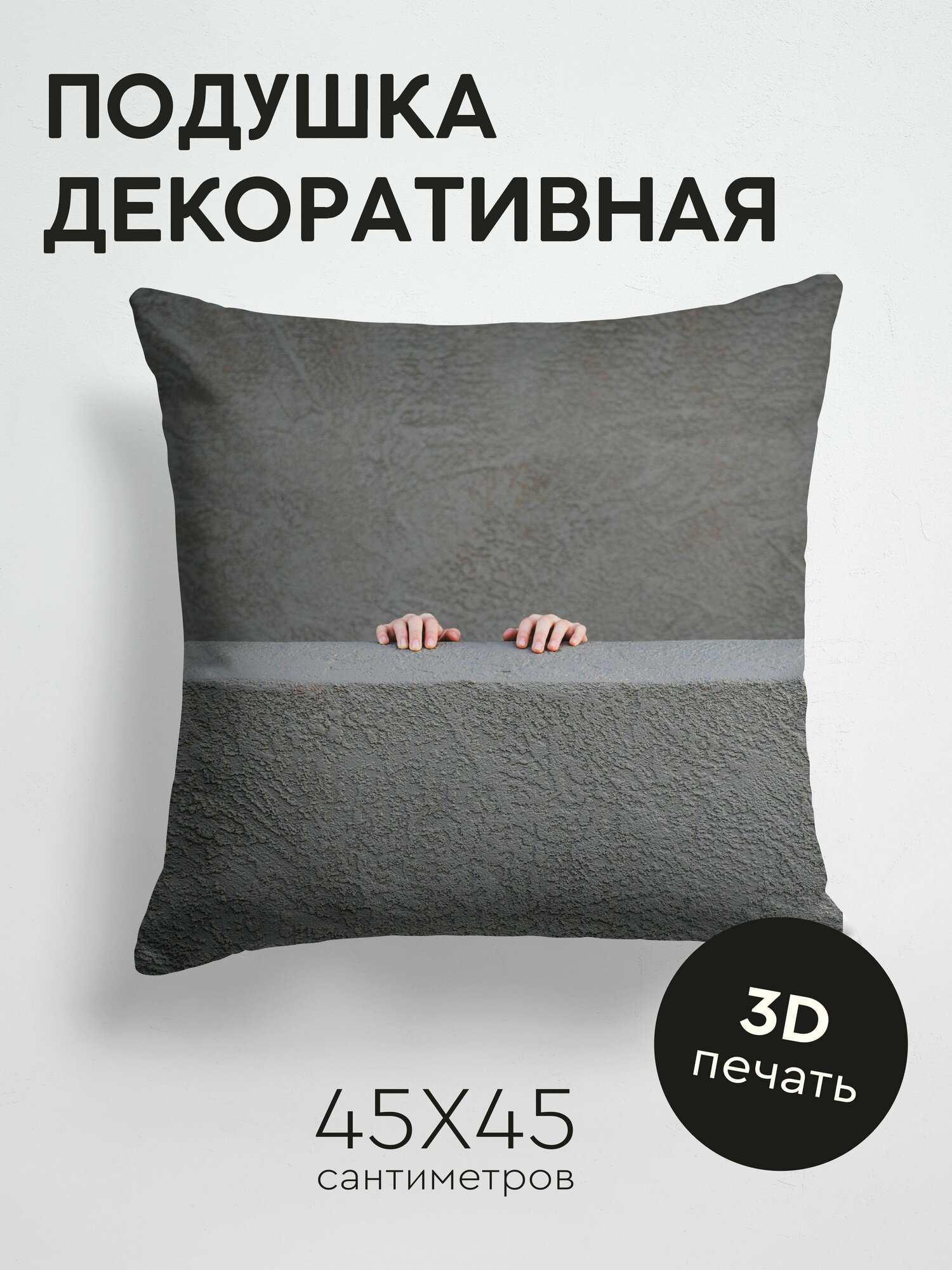 Подушка декоративная, 45x45см / Разное / стена / руки / серый / бетонный / минимализм