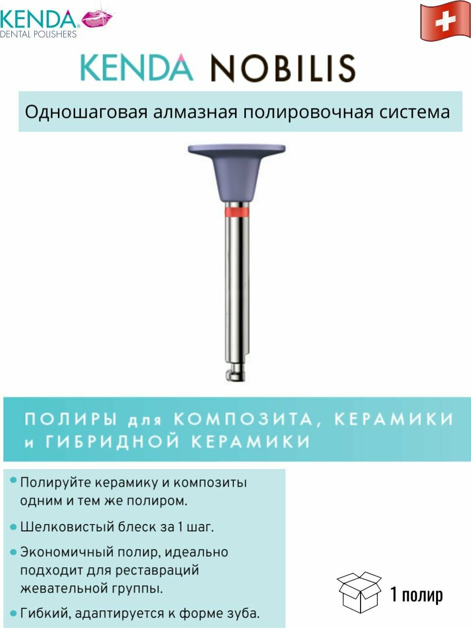 Инструмент стоматологический Kenda Nobilis. Полир стоматологический алмазный для композитов и керамики 1 шт.