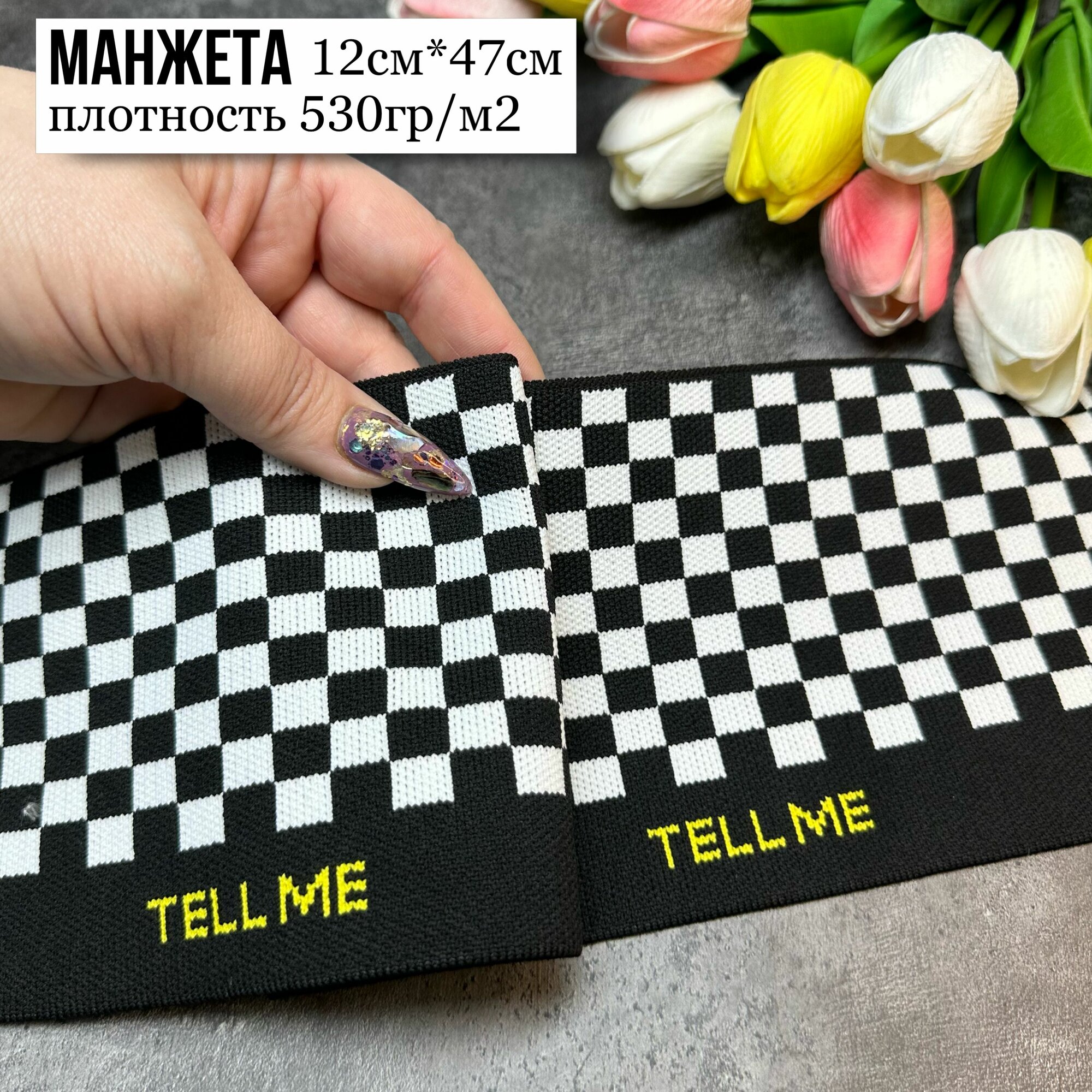 Манжета, подвяз (рукав&низ брюк), трикотажный для шитья (tellme) Цена за 1 шт.