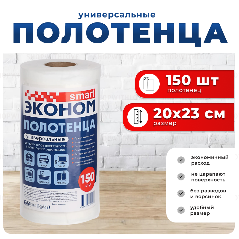 Полотенце универсальное 23х20 см Эконом smart в рулоне (150 шт.)