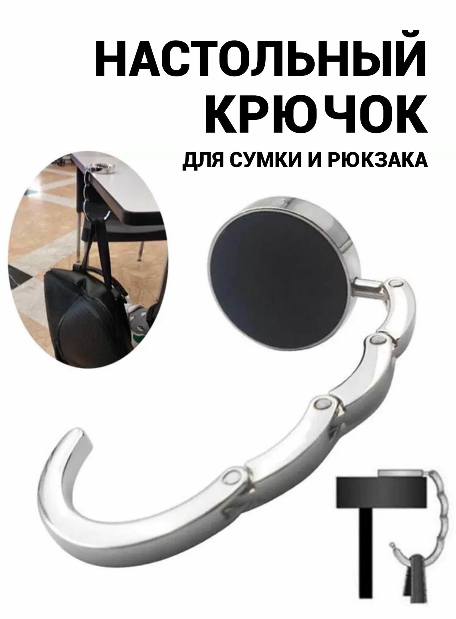 Удобный крючок для сумки и рюкзака на стол Woopker — компактный держатель для дома, офиса и учебы