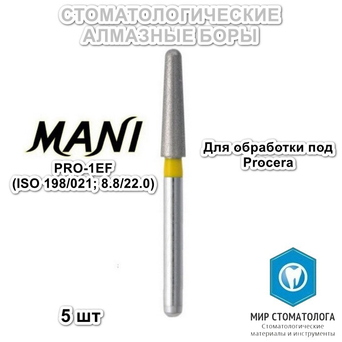 Боры алмазные Mani Dia-Burs PRO-1EF (для обработки под Procera)