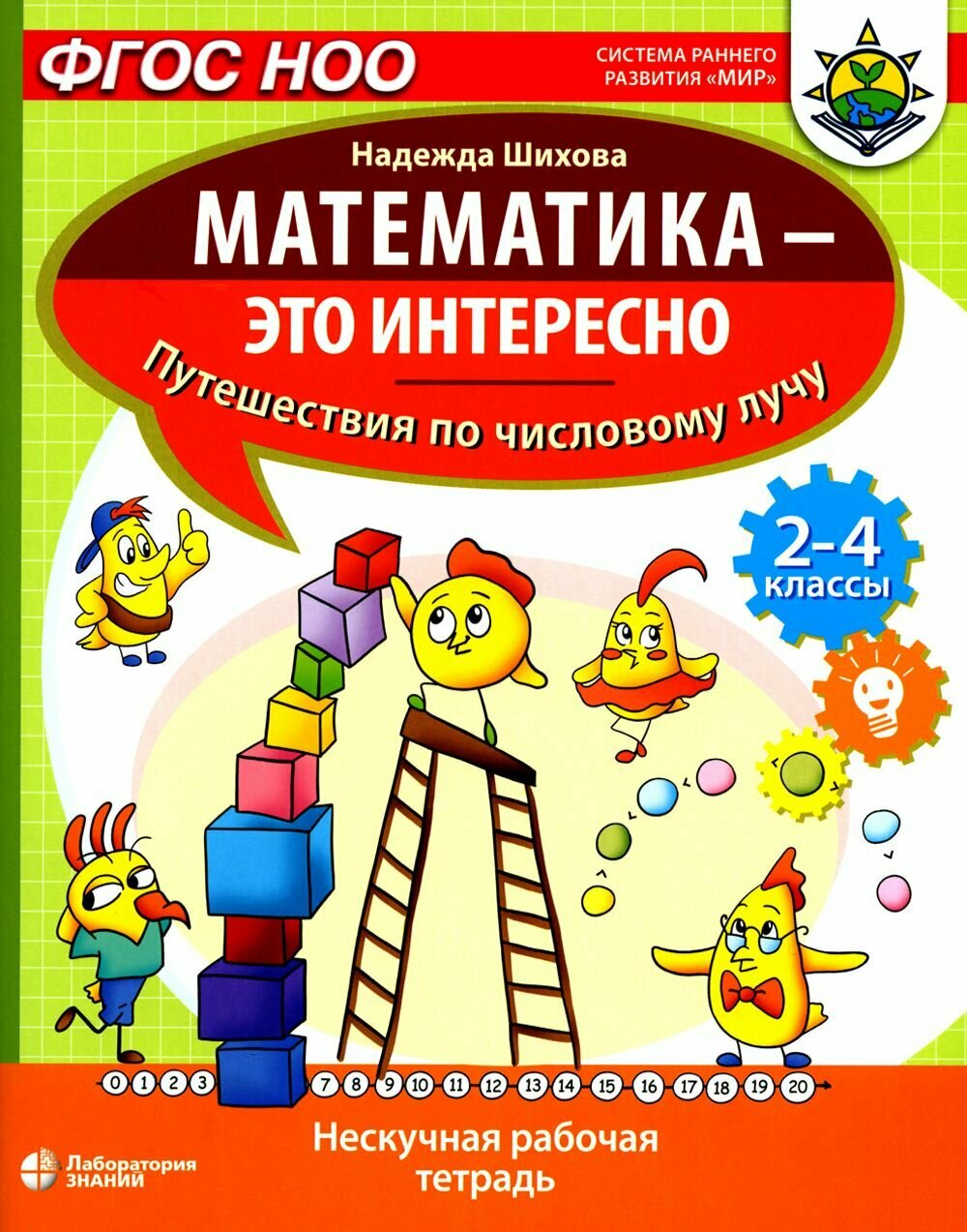 Математика - это интересно. Путешествия по числовому лучу. Нескучная рабочая тетрадь. 2-4 кл