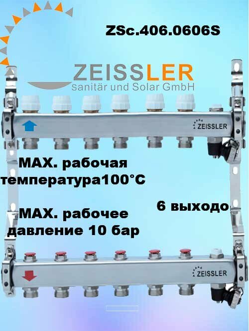 Коллекторная группа на 6 вых. Zeissler для отопления