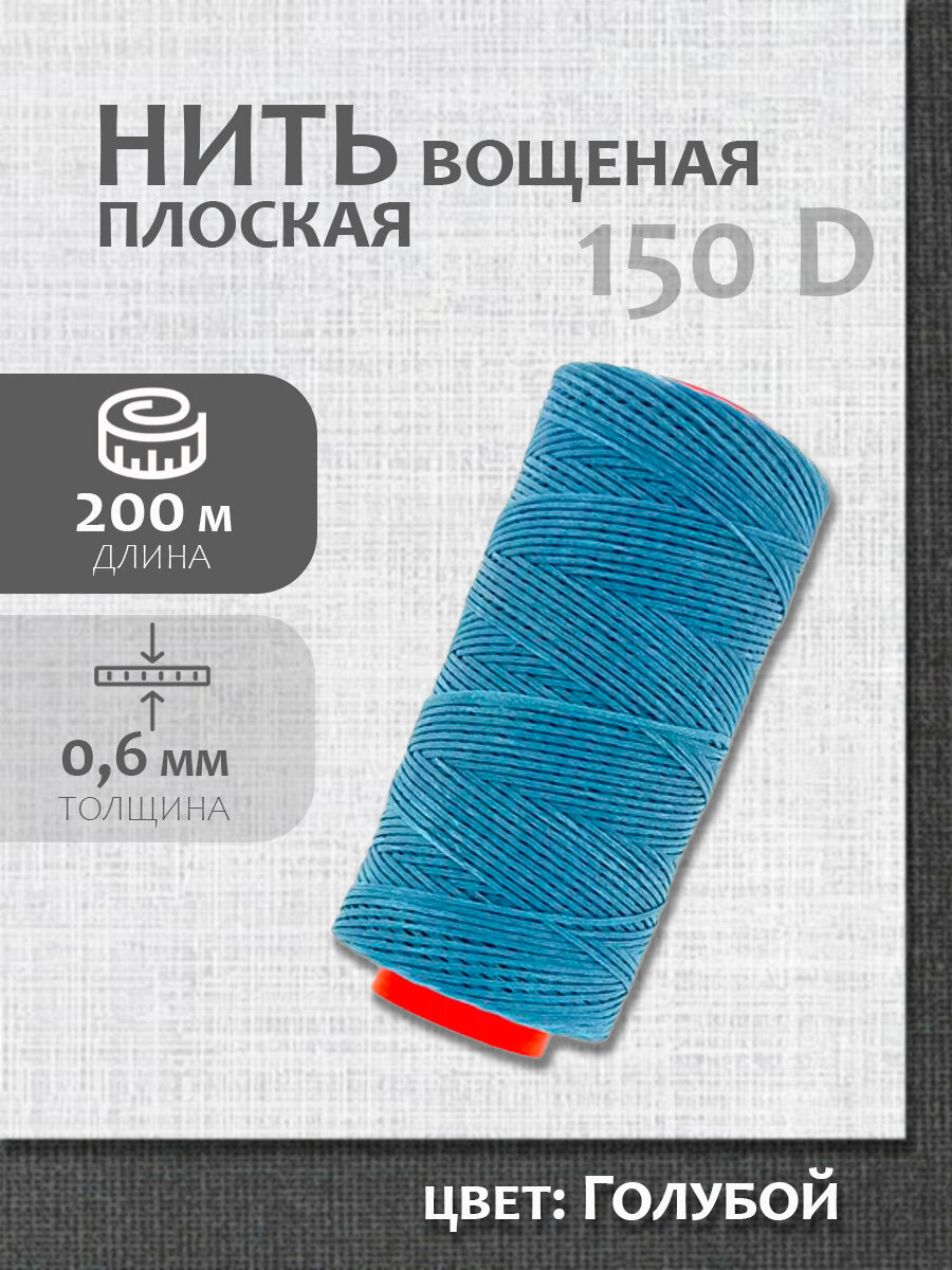 Нитки вощеные плоские 0,6мм(116) 200м цв. голубой