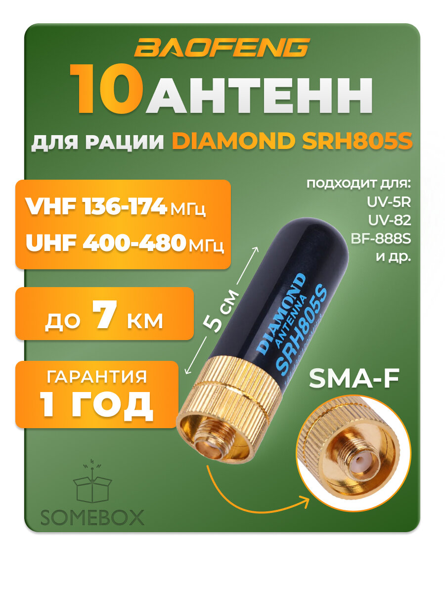 Антенна для раций Baofeng Diamond SRH805S Female 5 см, 136/480 Мгц, 10 шт