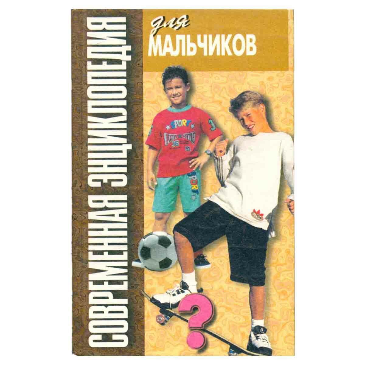 Белов Н.В. "Современная энциклопедия для мальчиков"