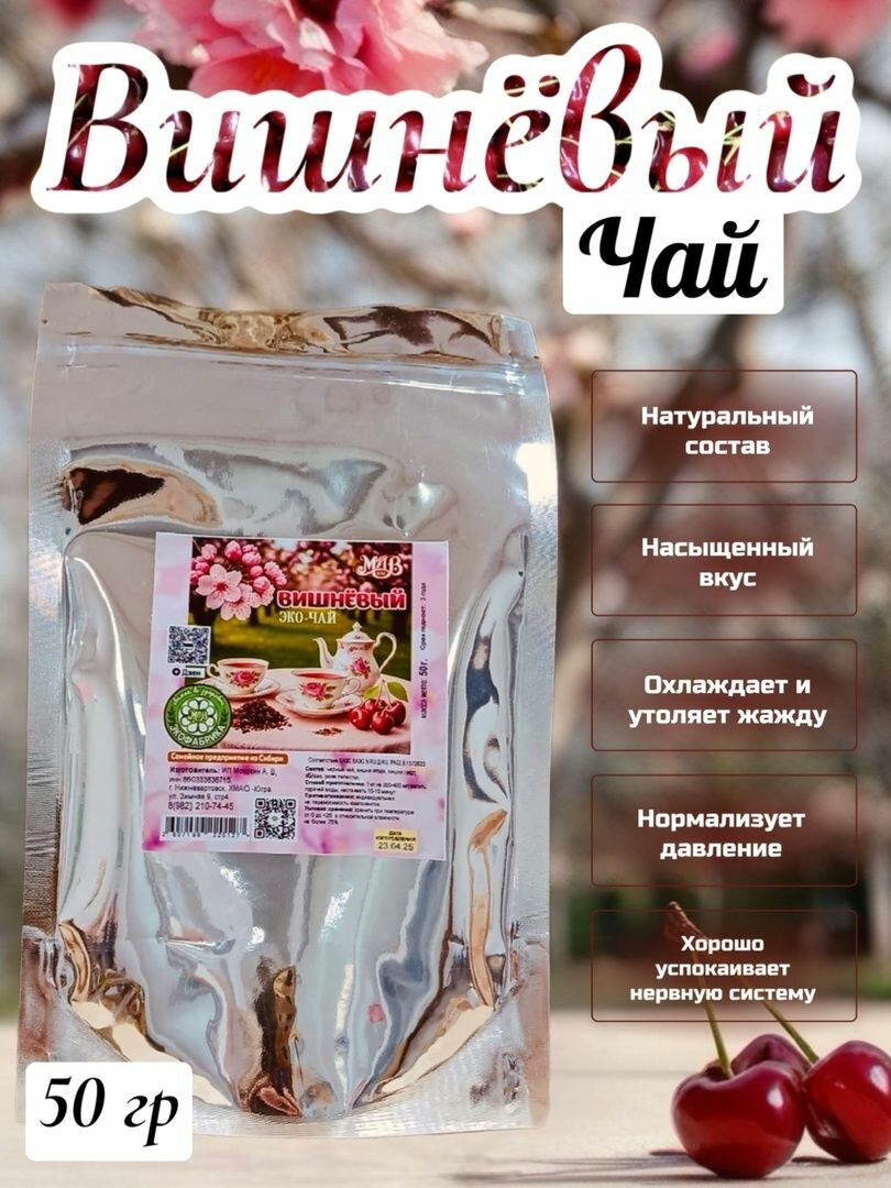 Чай Вишневый 50г черный чай с вишней и лепестками роз. Экофабрика Свежее и Здоровое