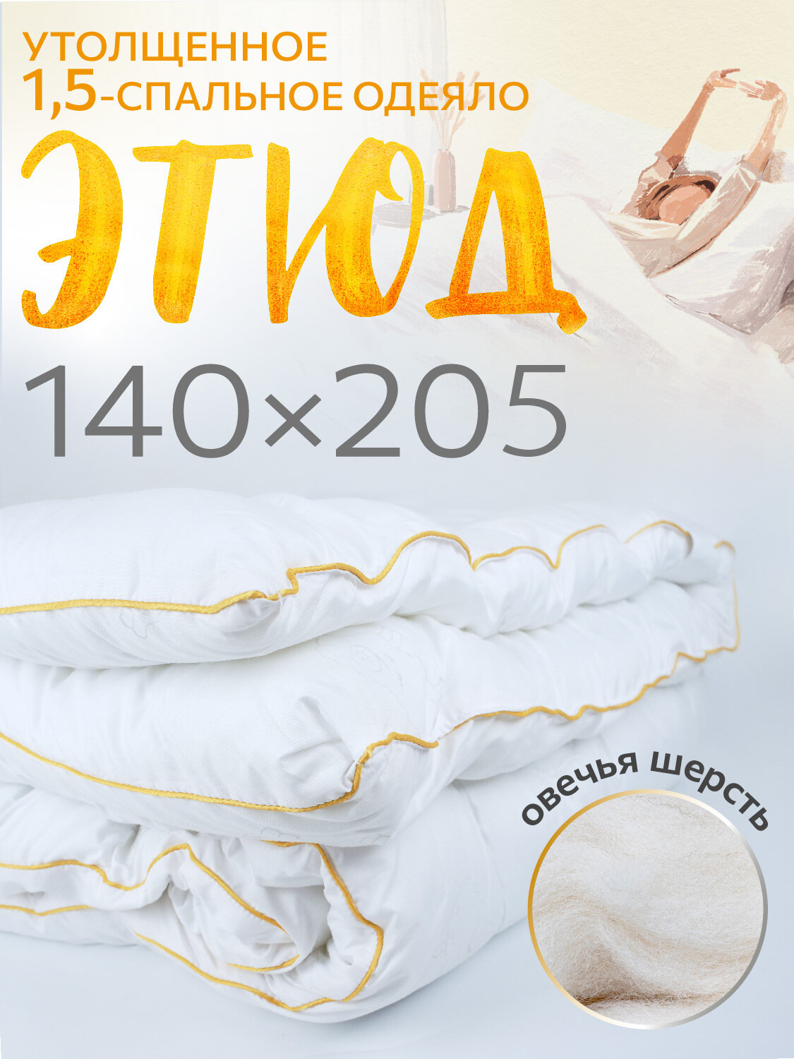 Одеяло АЭлита "Этюд", 1,5-спальное, 140x205 см, стеганое, ткань тик