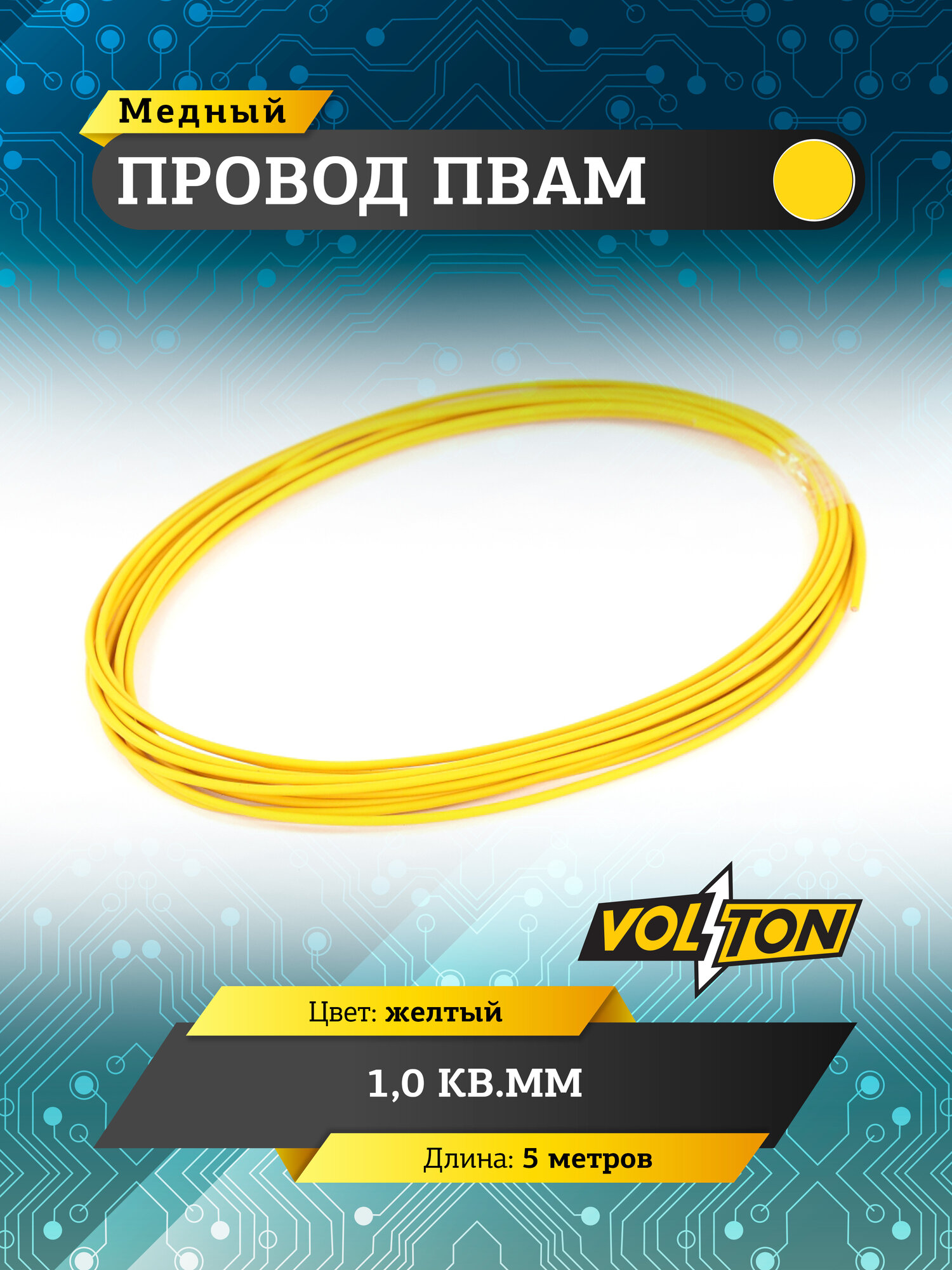Провод пвам VOLTON 1,0 кв. мм, 5 метров ПВХ-пластикат, желтый