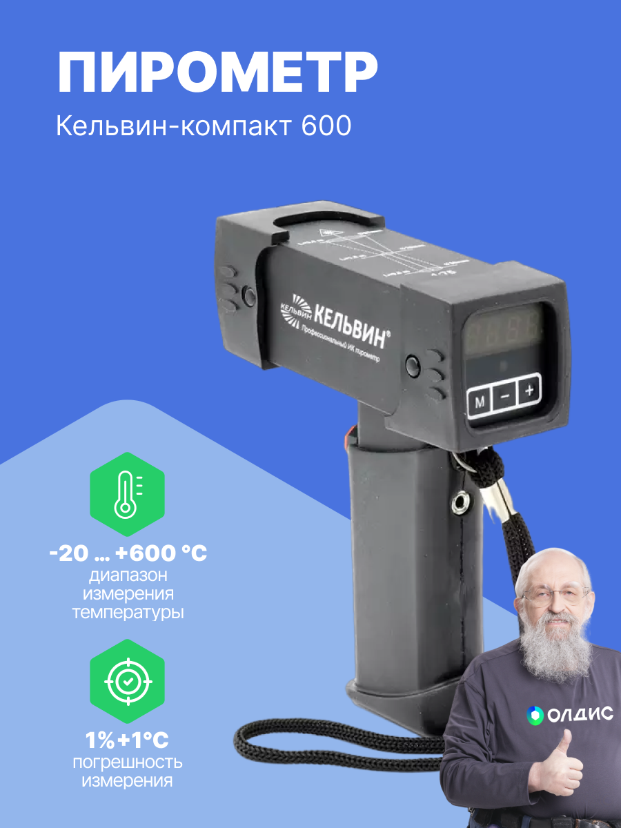 Кельвин Компакт 600 Пирометр инфракрасный с поверкой