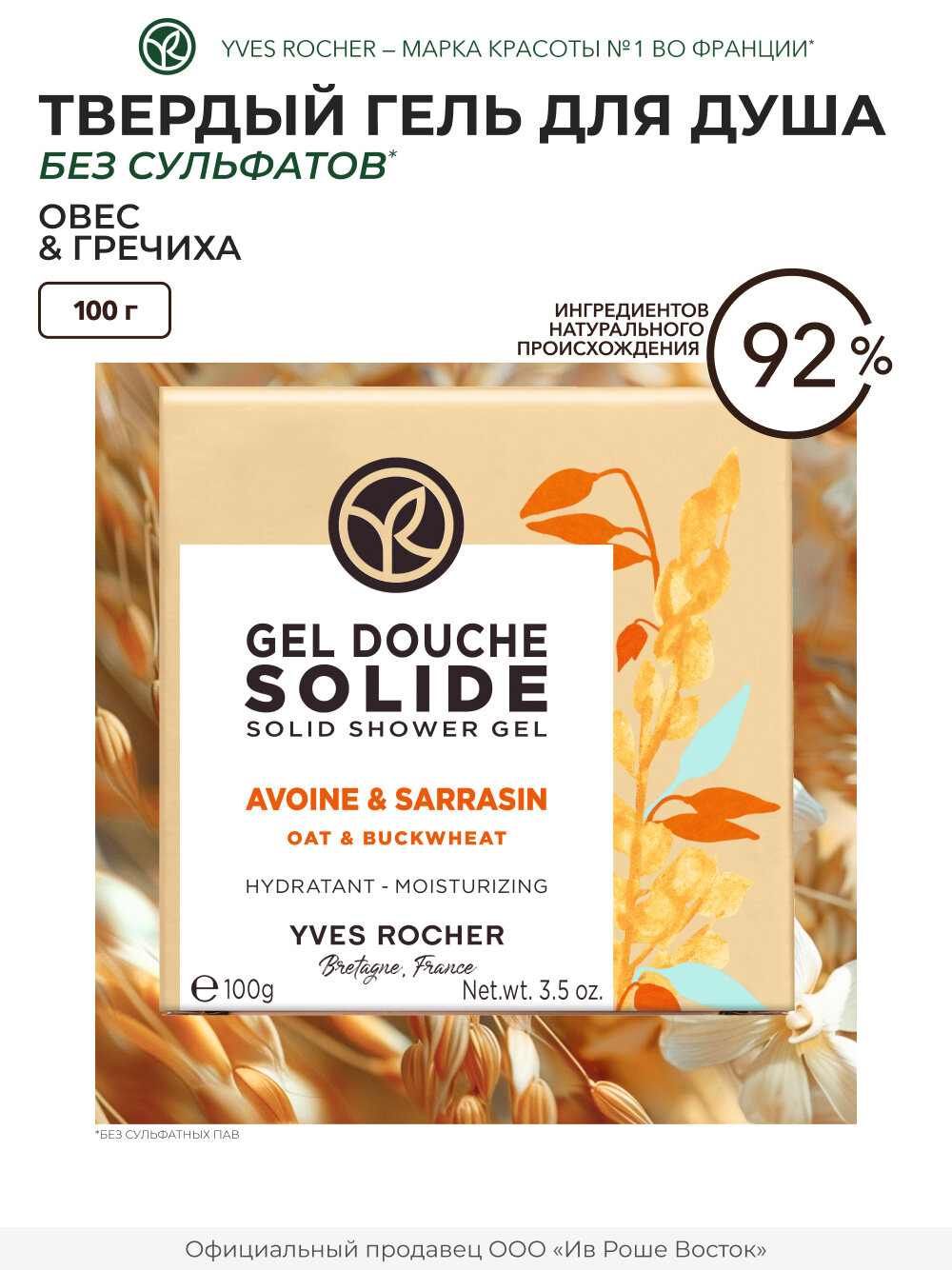 Гель для душа Yves Rocher "Овес и Гречиха", парфюмированный, для всех типов кожи