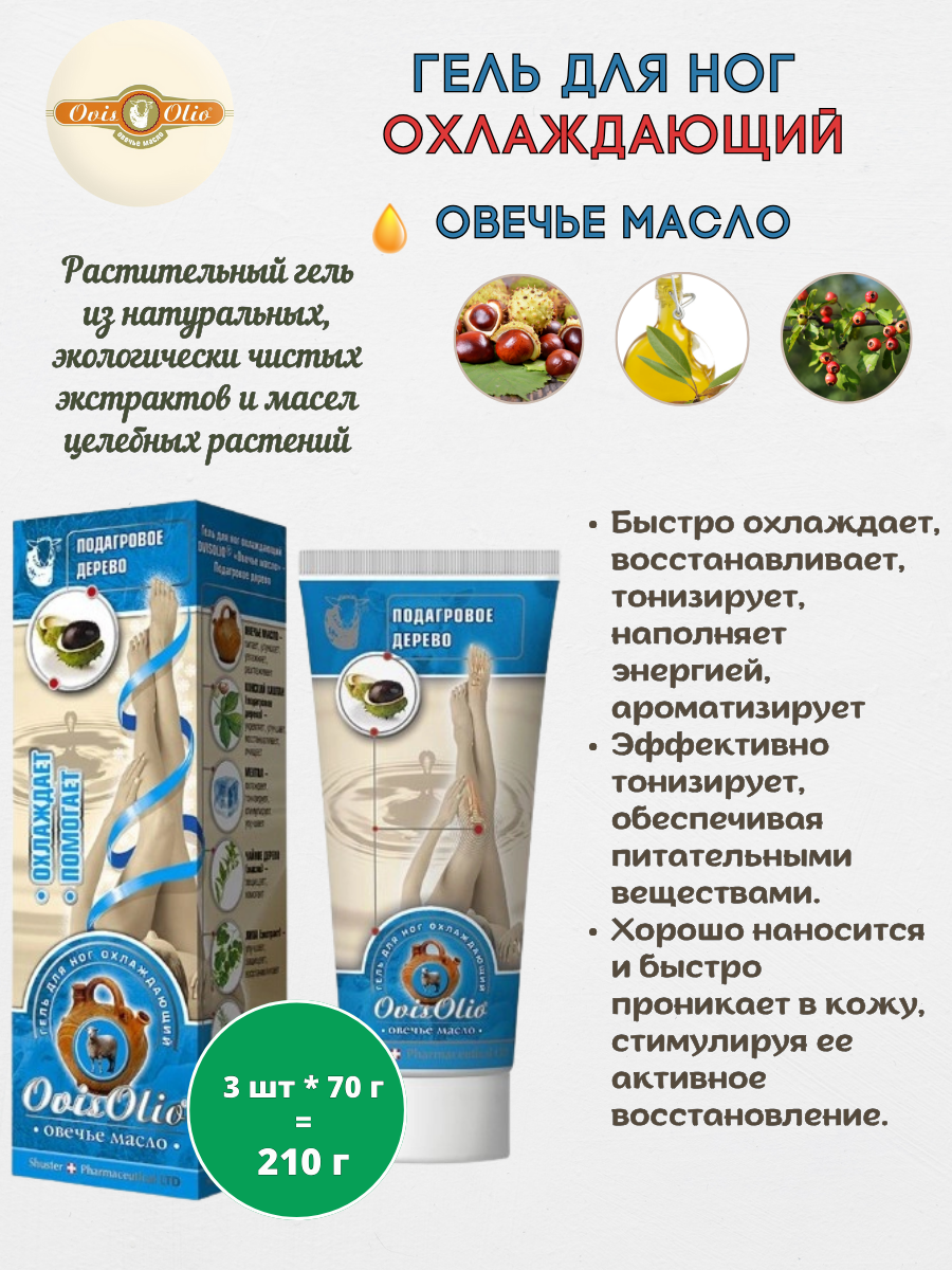 Гель OvisOlio для ног, охлаждающий, с конским каштаном, 70мл, 3шт