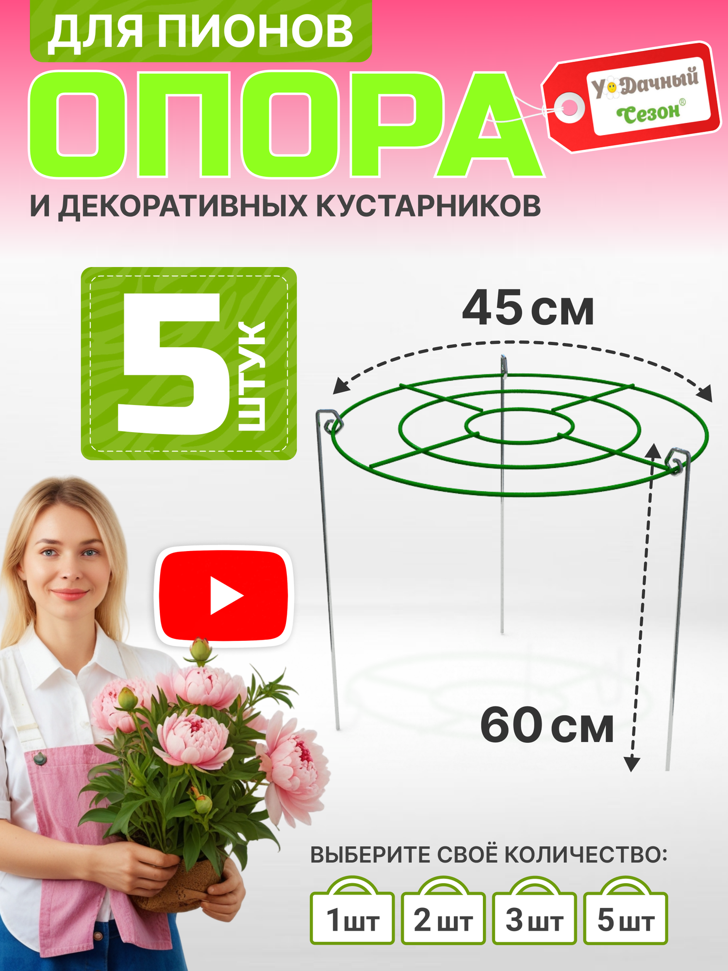 Опора для пионов и декоративных кустарников УС, d=45 см, высота - 60 см (Набор 5 шт)
