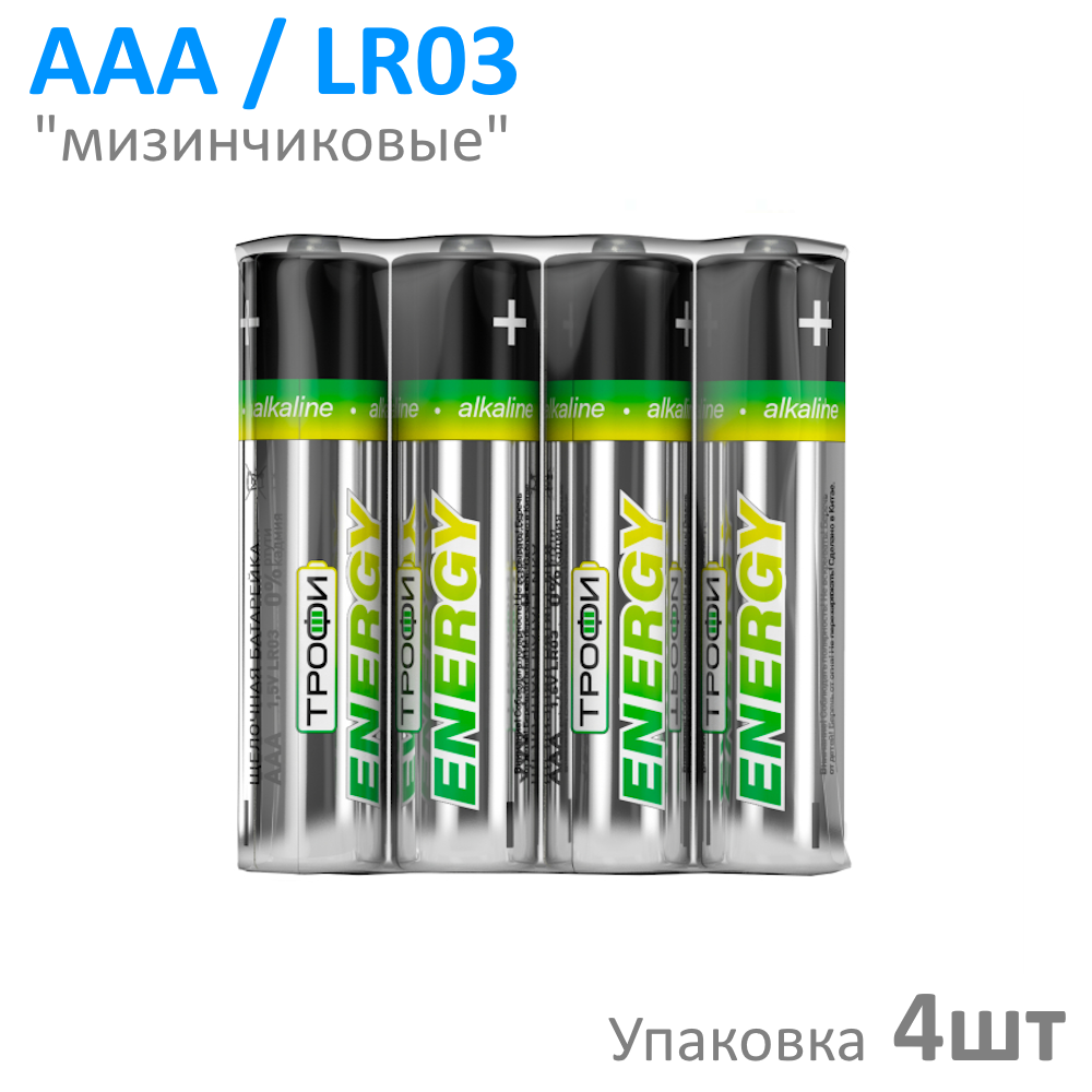Батарейки ААА / LR03 "мизинчиковые" алкалиновые Э/п трофи ENERGY - 4шт