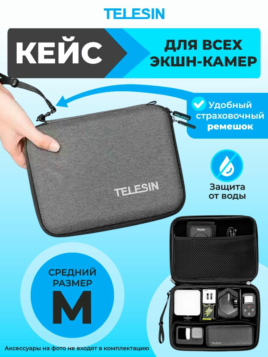 Кейс средний для экшн-камер GoPro, insta 360, DJI и аксессуаров