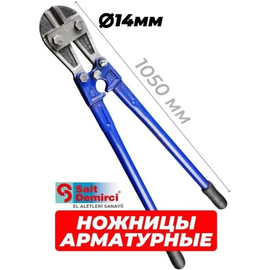 Болторез Sait Demirci ножницы арматурные, 15 мм, 105 см, синий (IM0014)