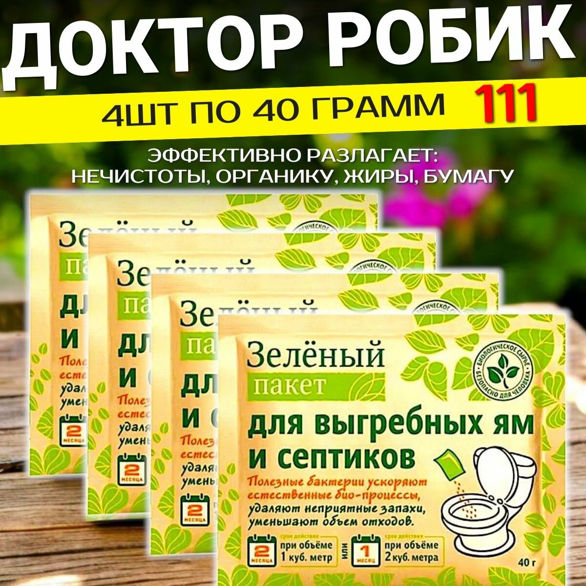 Доктор Робик 111 "Зеленый пакет" - 40г / 4 шт / средство для выгребных ям и септиков