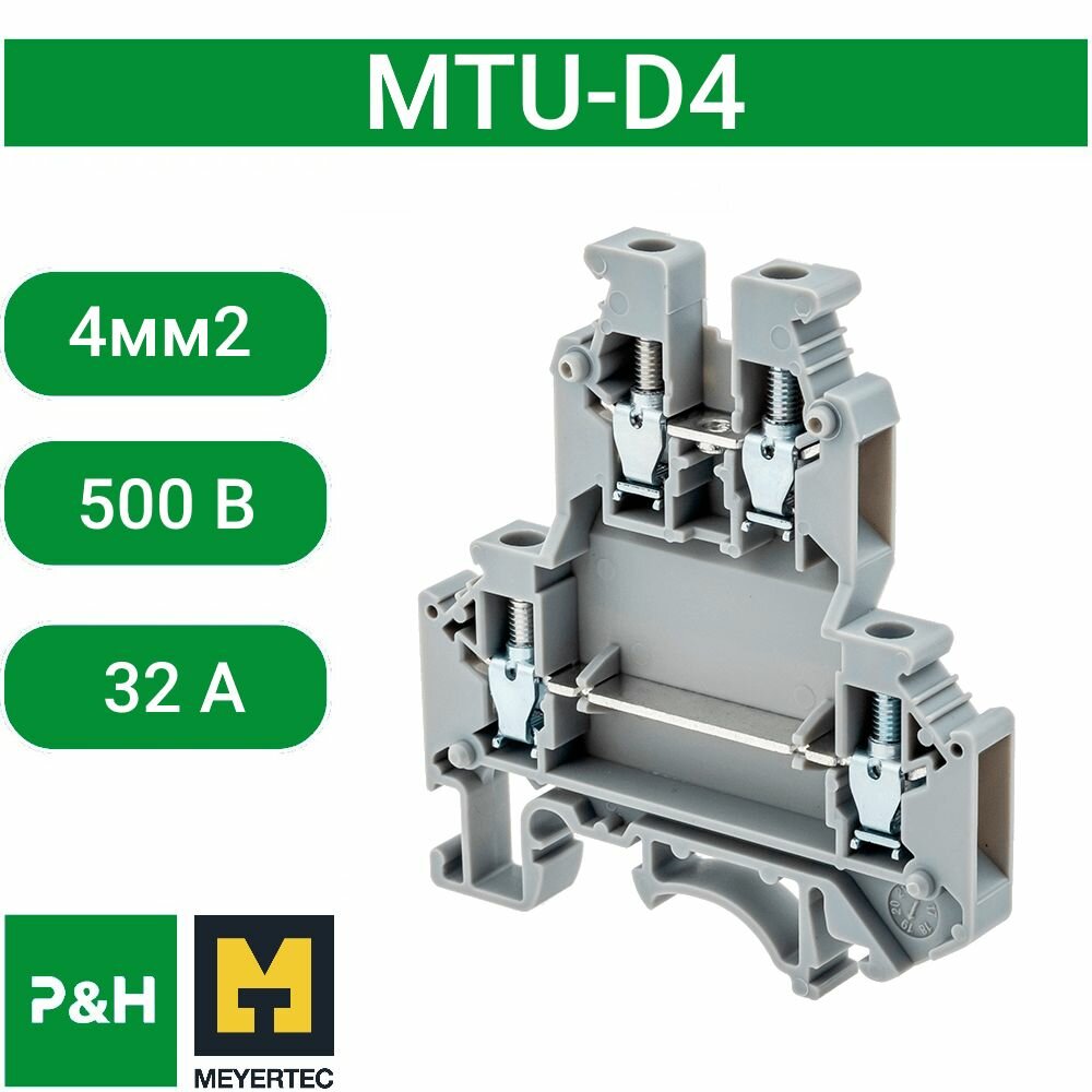 Клемма винтовая двухуровневая, 4 мм, серая MTU-D4 Meyertec