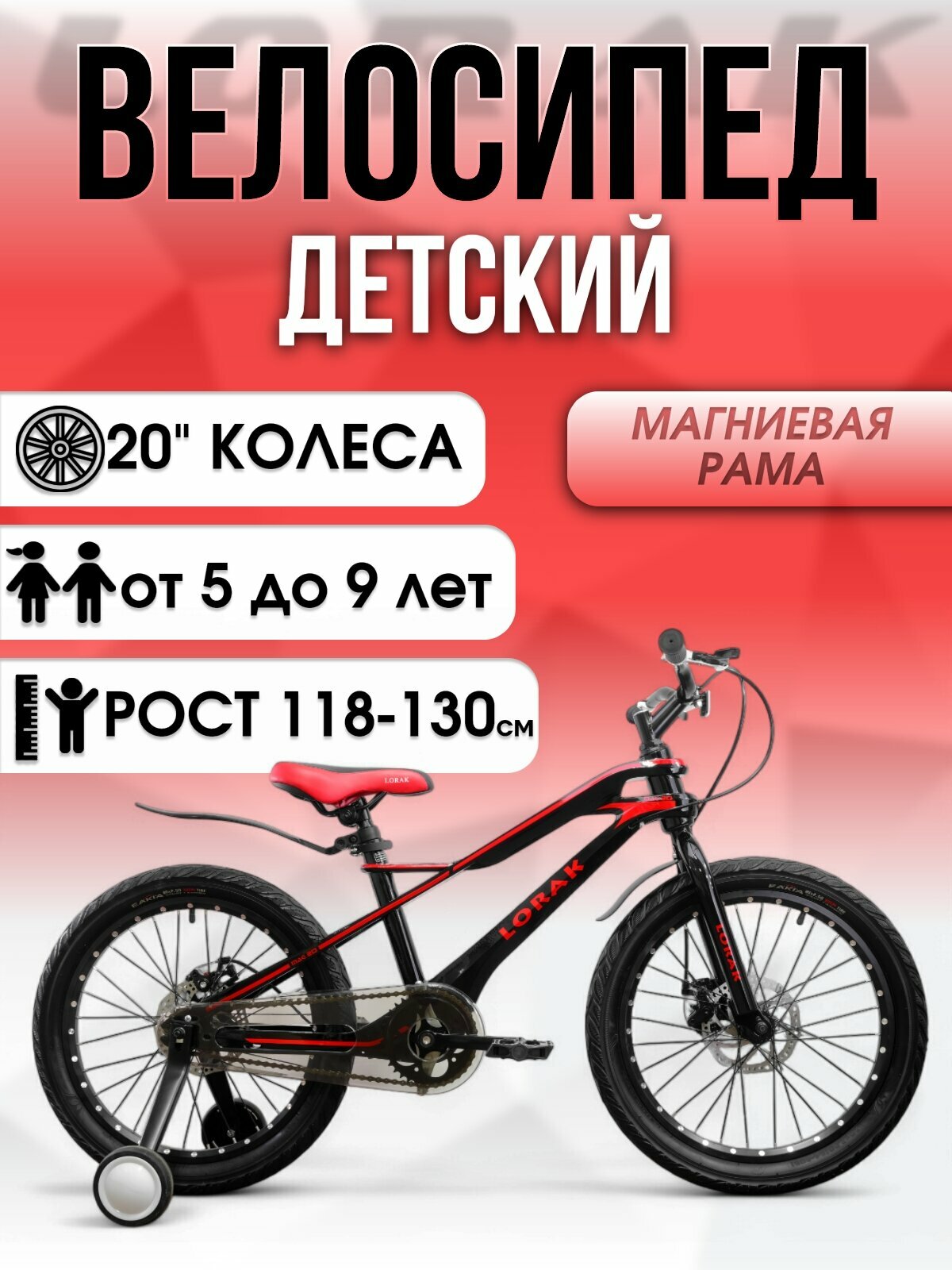Детский велосипед LORAK Mag 20 Disk Чёрный/Красный под рост 118-130 см, дисковые тормоза, магниевая рама