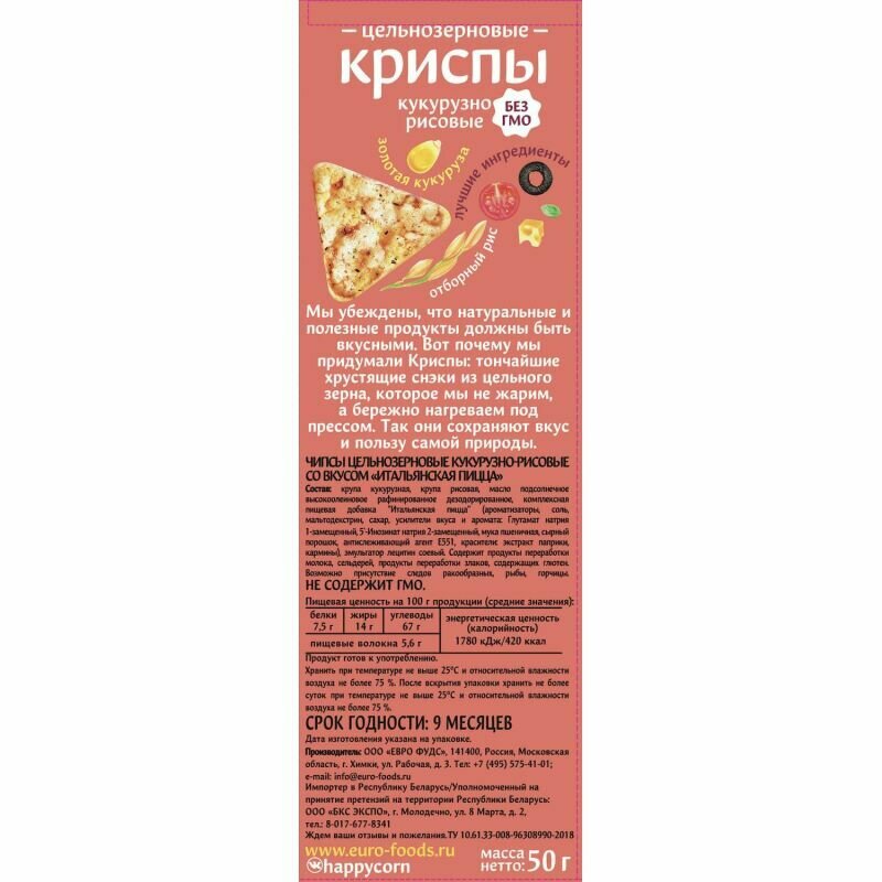 Чипсы Happy Corn цельно кукурузно рисовые, итальянская пицца, без жарки, 50 г, 18 шт./уп.