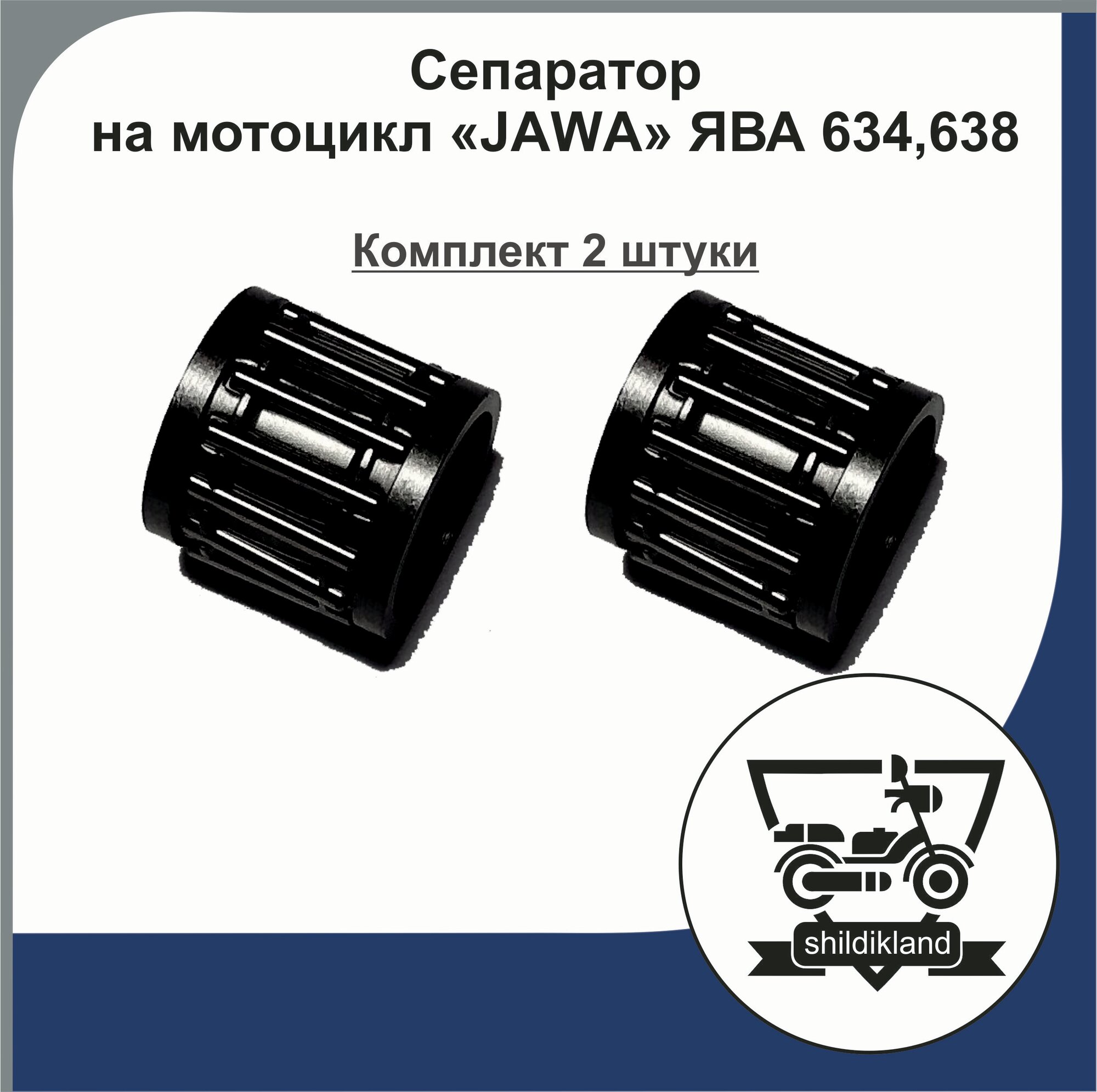 Комплект сепараторов ВГШ (2 шт.) на мотоцикл "JAWA" Ява 634, 638