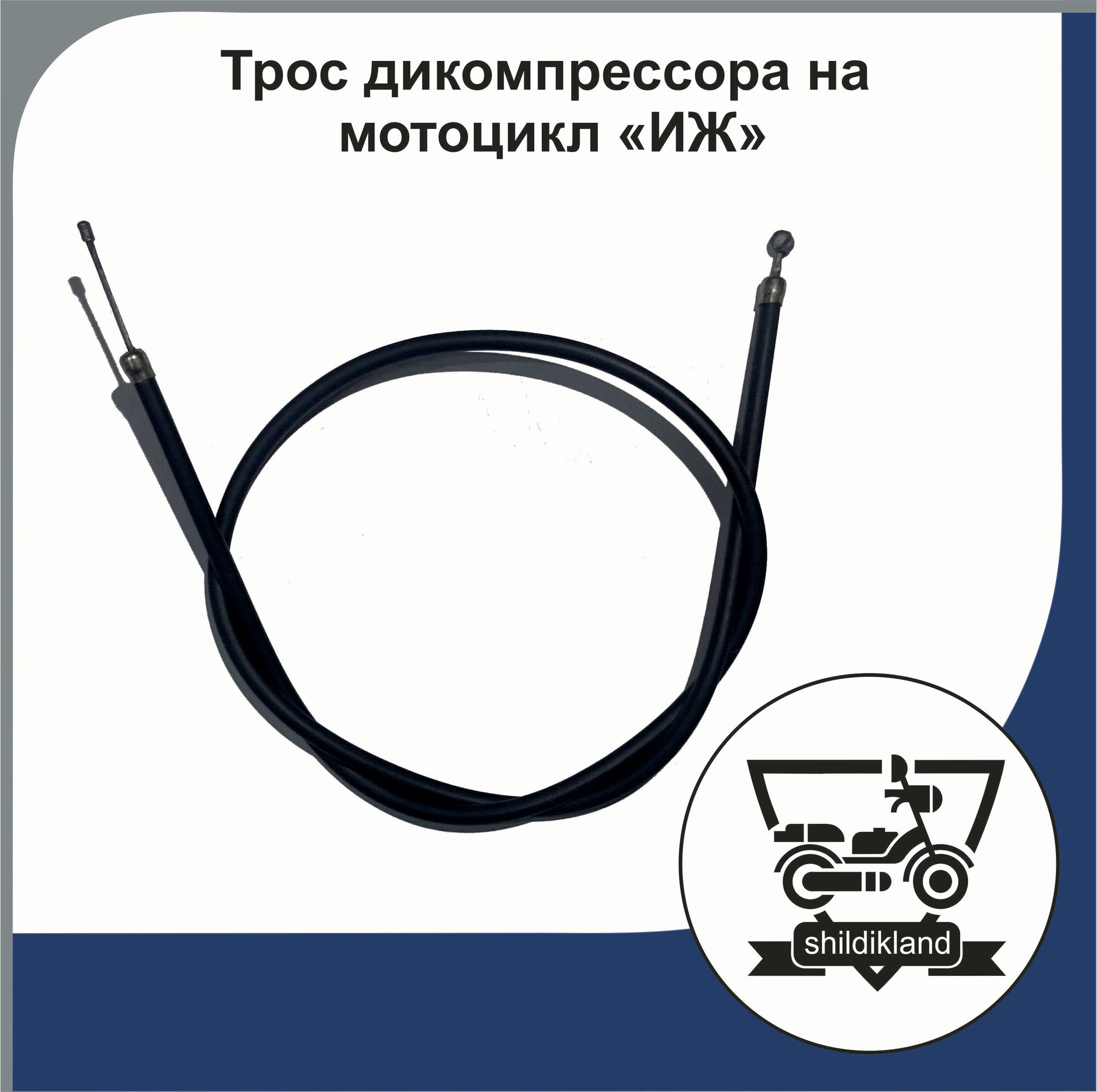 Трос декомпрессора на мотоцикл "ИЖ"