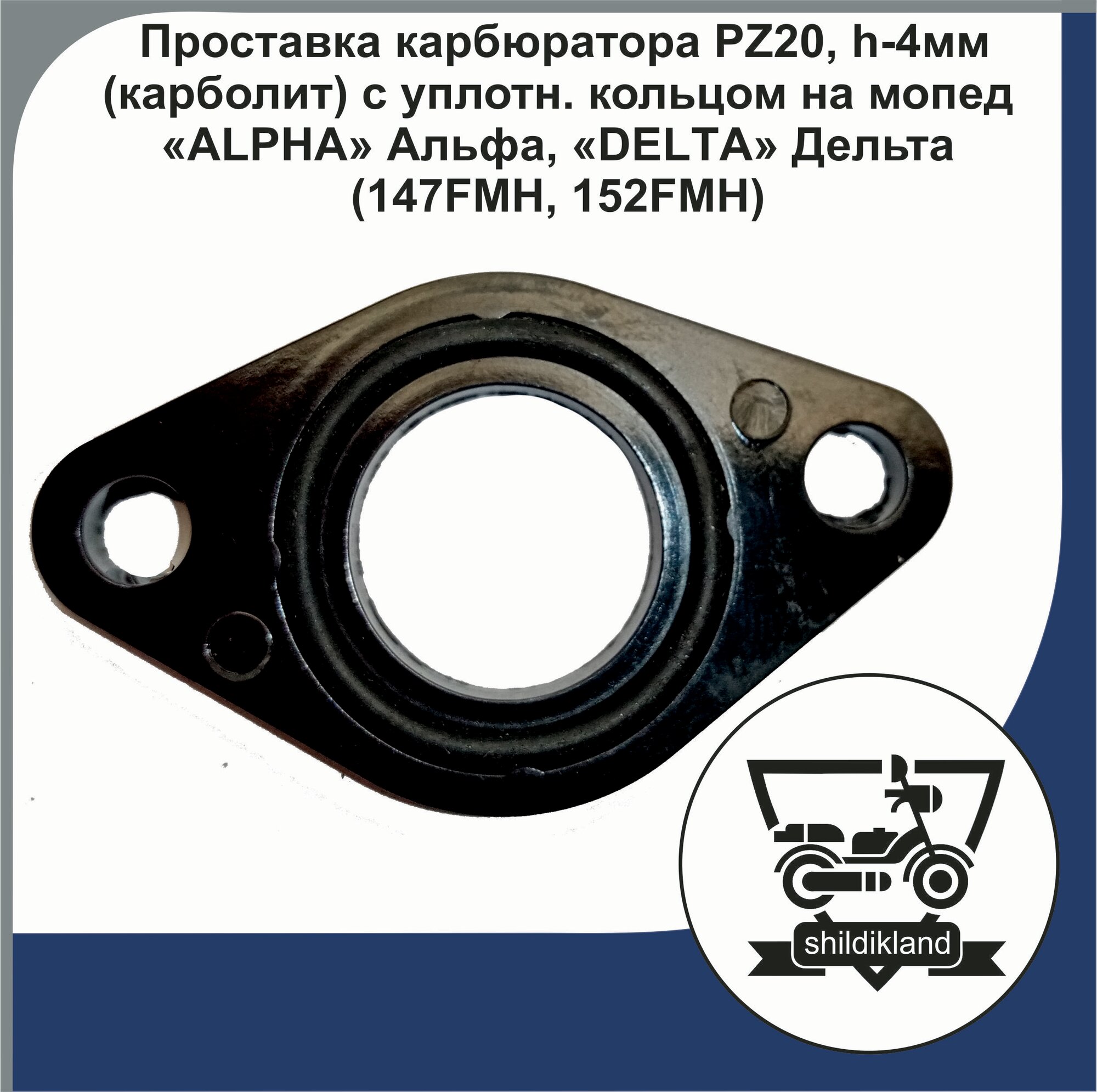 Проставка карбюратора PZ20, h-4мм (карболит) с уплотн. кольцом на мопед DELTA, ALPHA (147FMH, 152FMH)