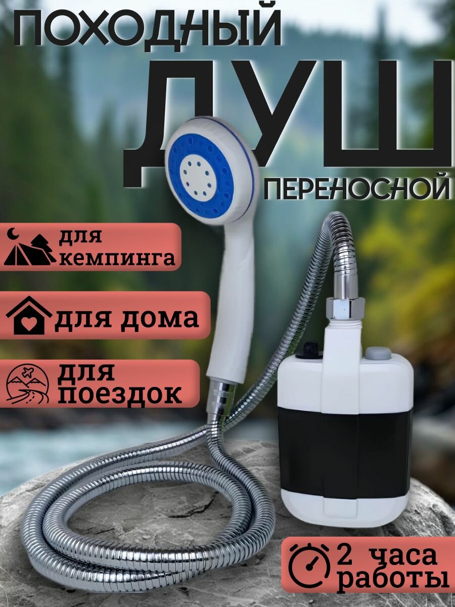 Переносной походный автономный душ с аккумулятором и зарядкой.