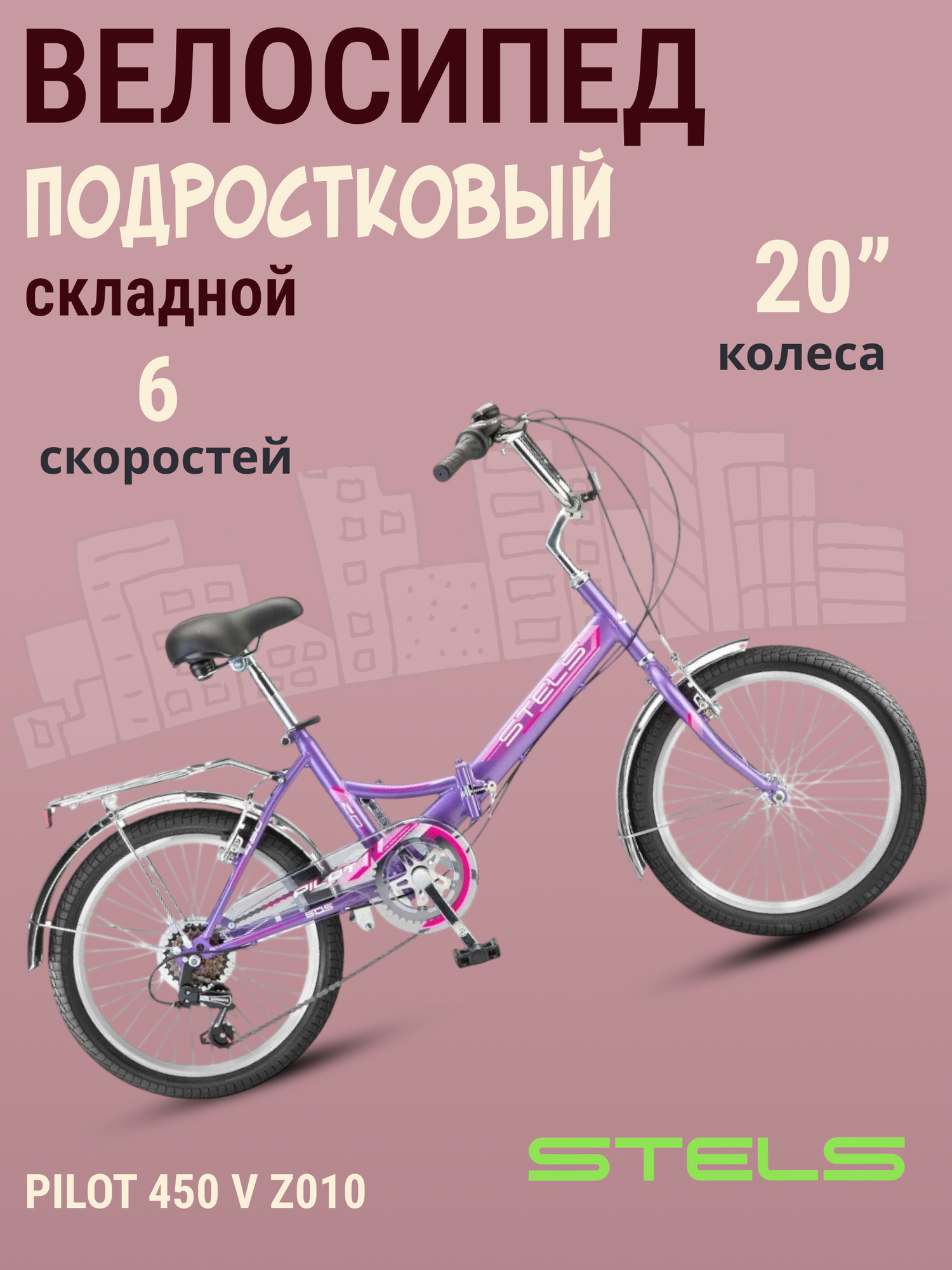 Велосипед складной подростковый Stels 20' Pilot 450 V Z010 сиреневый