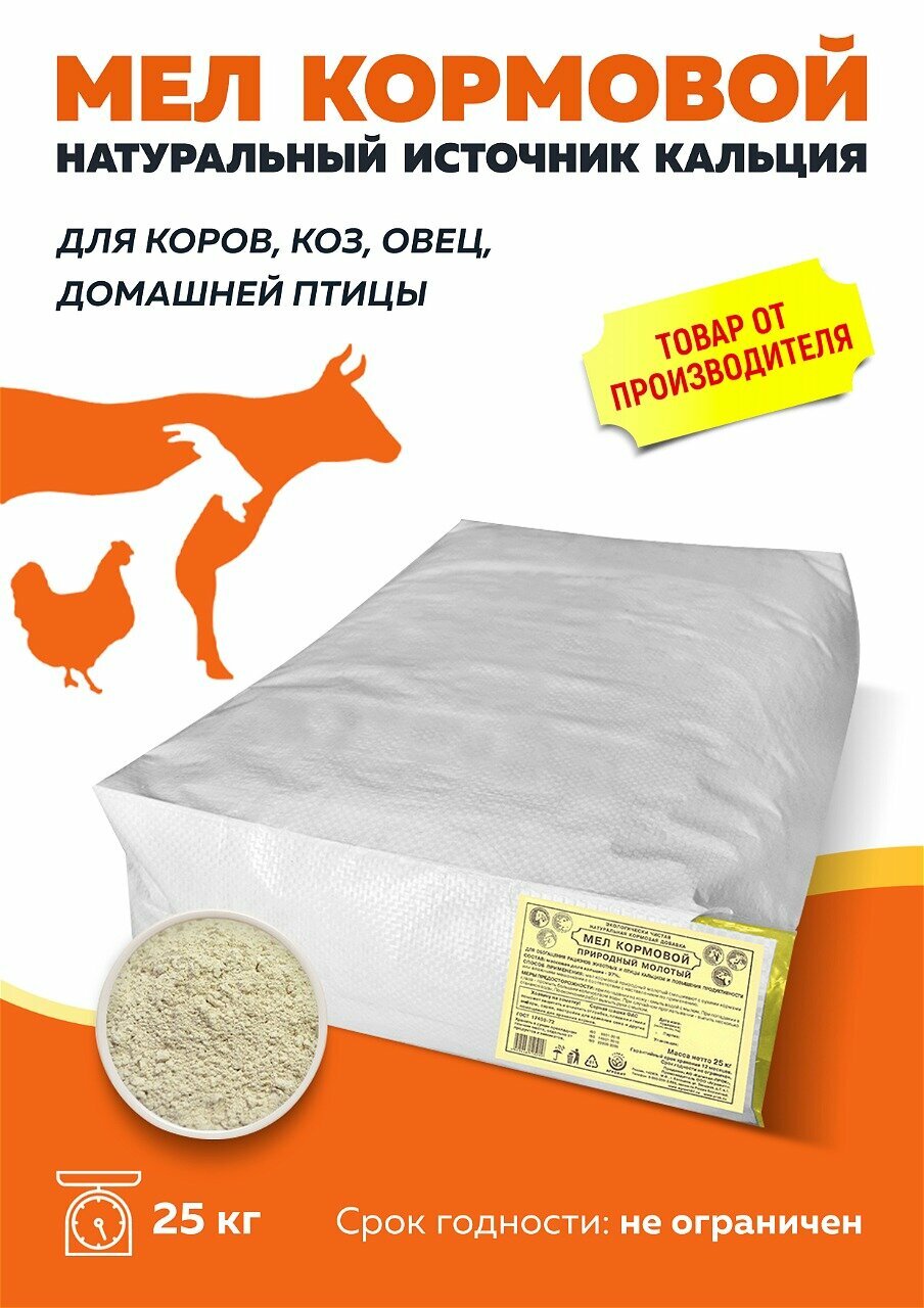 Мел кормовой 25 кг